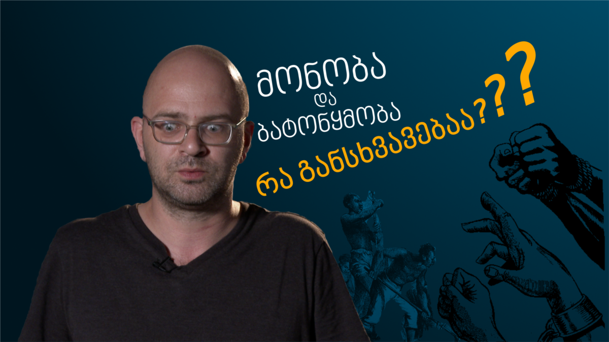მონობა და ბატონყმობა რა განსხვავებაა