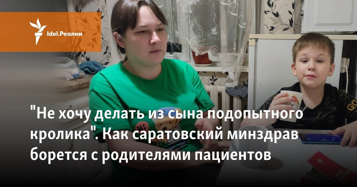 Не хочу делать из сына подопытного кролика Как саратовский минздрав