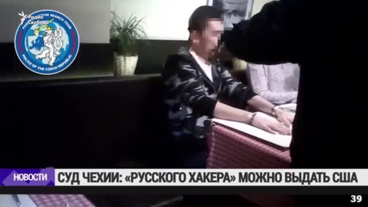 Суд Чехии принял решение об экстрадиции российского хакера в США