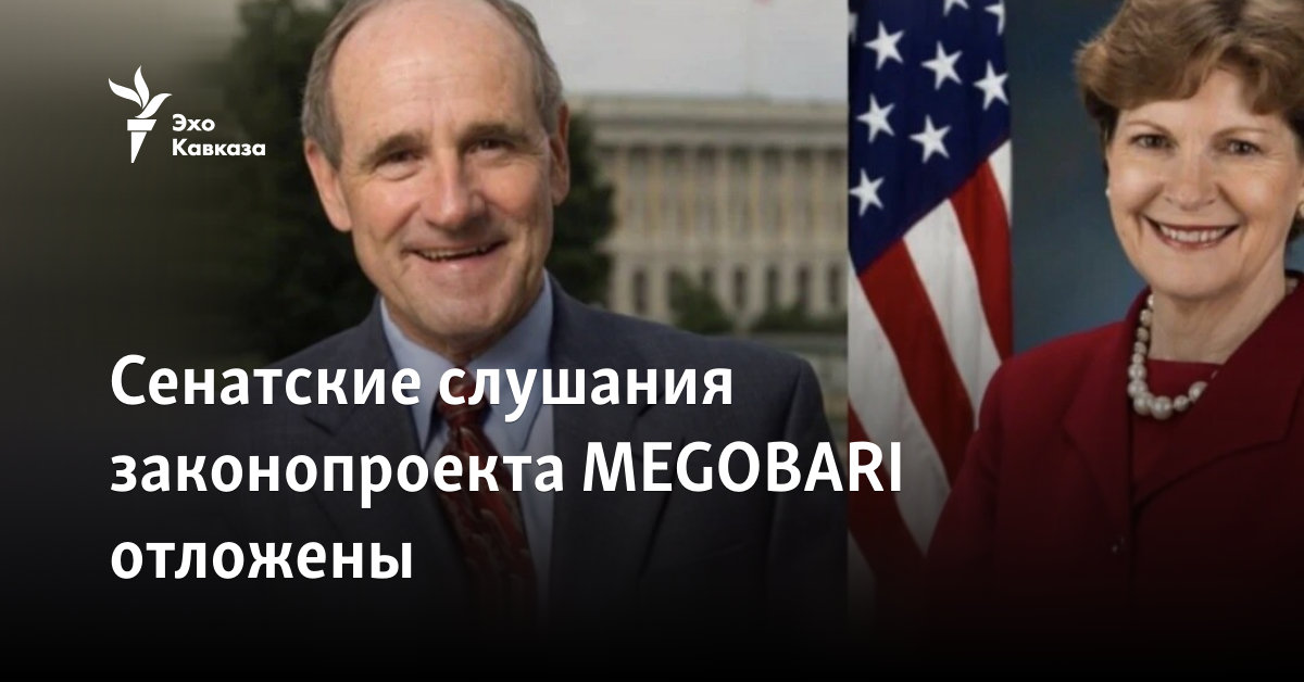 Сенатские слушания законопроекта MEGOBARI отложены