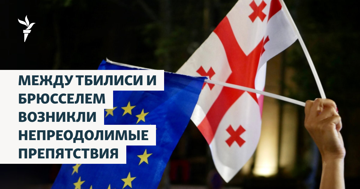 Между Тбилиси и Брюсселем возникли непреодолимые препятствия