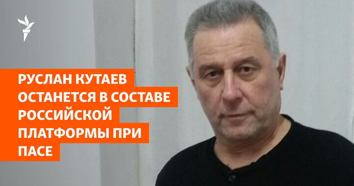 Руслан Кутаев останется в составе российской платформы при ПАСЕ