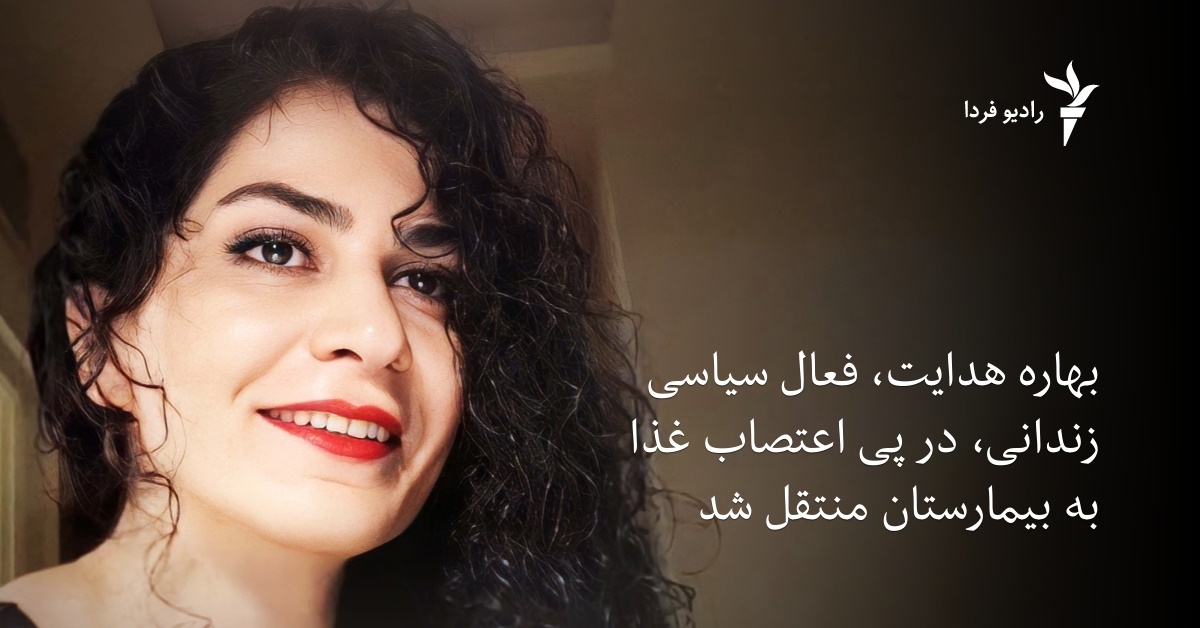 بهاره هدایت، فعال سیاسی زندانی، در پی اعتصاب غذا به بیمارستان منتقل شد