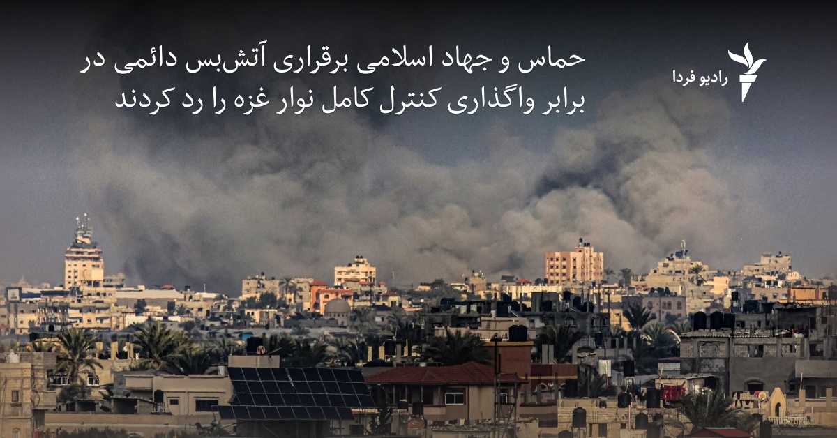 حماس و جهاد اسلامی برقراری آتشبس دائمی در برابر واگذاری کنترل کامل