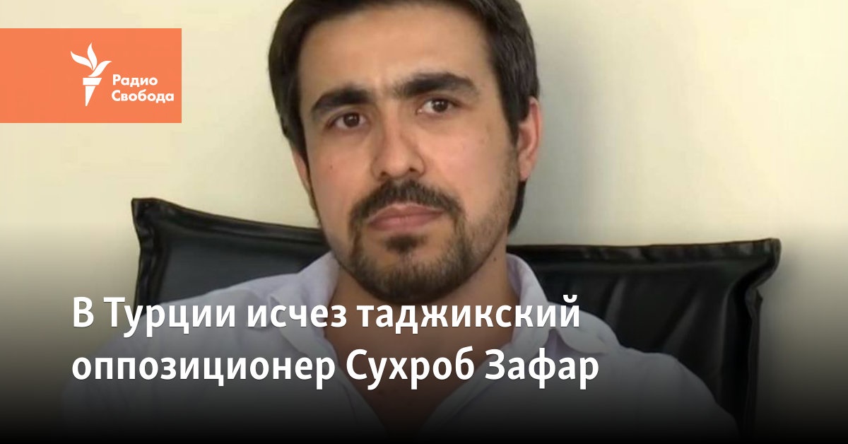 В Турции исчез таджикский оппозиционер Сухроб Зафар