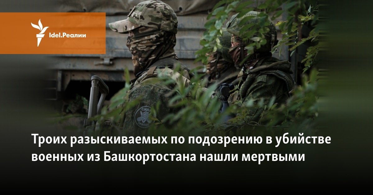 Троих разыскиваемых по подозрению в убийстве военных из Башкортостана