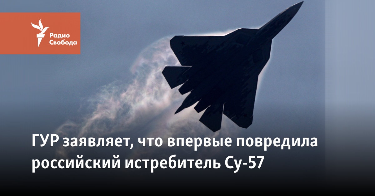 ГУР заявляет, что впервые повредило российский истребитель Су-57