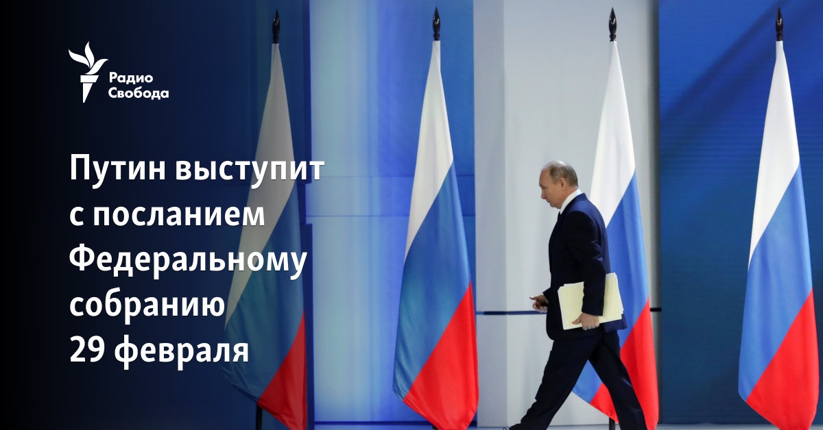 Путин выступит с посланием Федеральному собранию 29 февраля