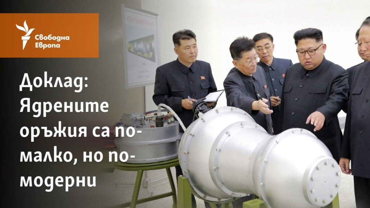 Доклад Ядрените оръжия са по малко но по модерни
