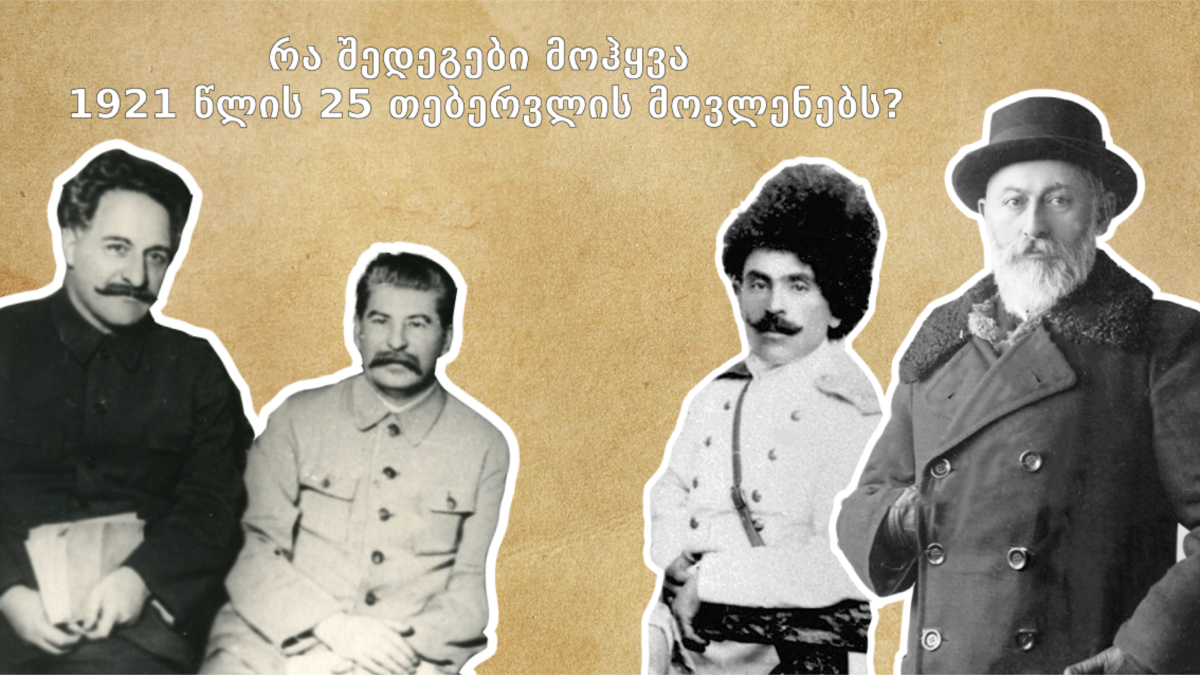 Quiz: რამდენად იცნობთ 1921 წლის 25 თებერვალთან დაკავშირებულ მოვლენებს?