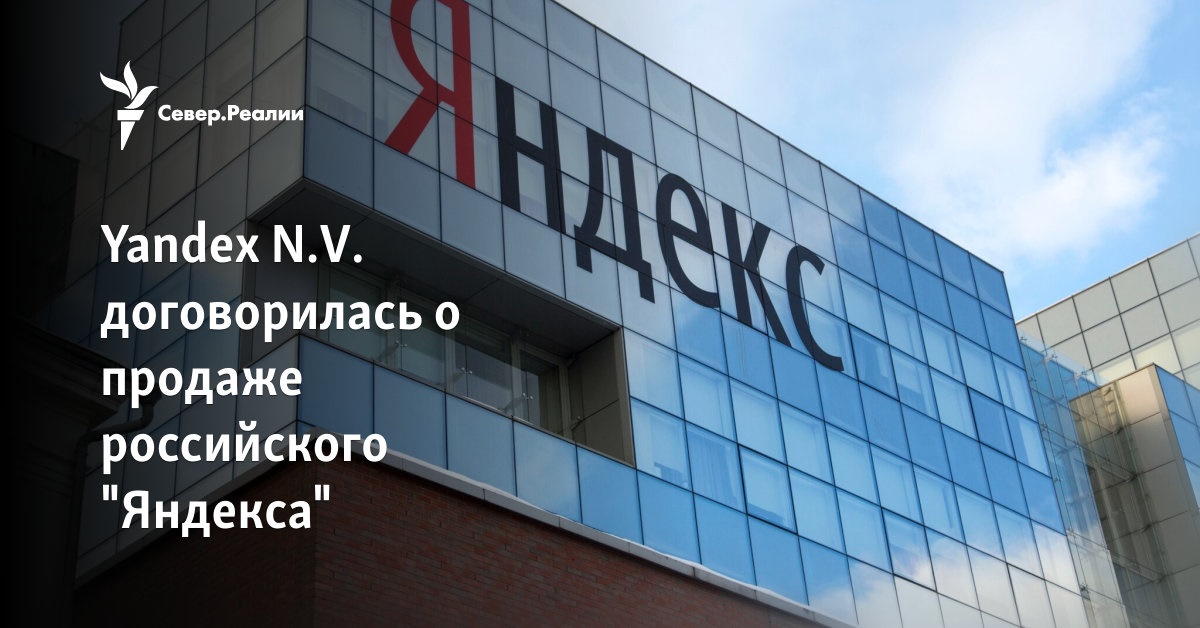 Yandex N.V. договорилась о продаже российского "Яндекса"