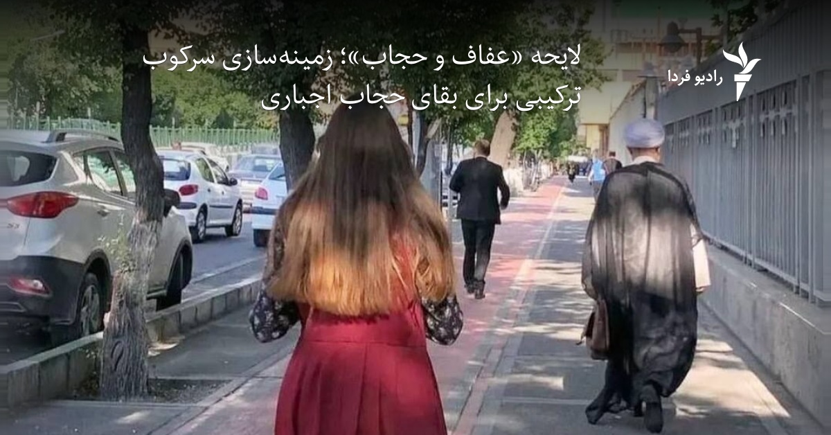 لایحه «عفاف و حجاب؛ زمینه‌سازی سرکوب ترکیبی برای بقای حجاب اجباری