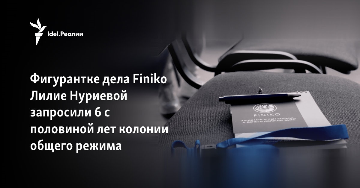 Фигурантке дела Finiko Лилие Нуриевой запросили 6 с половиной лет ...