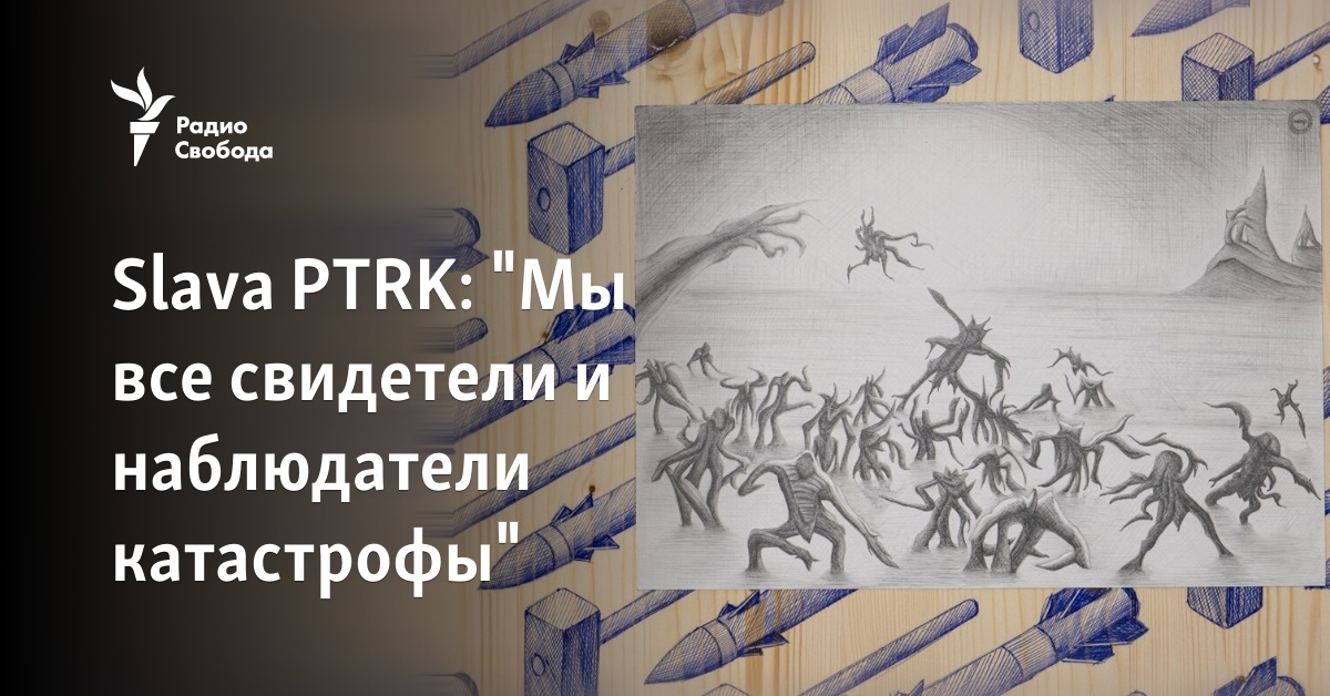 Slava PTRK: "Мы все свидетели и наблюдатели катастрофы"