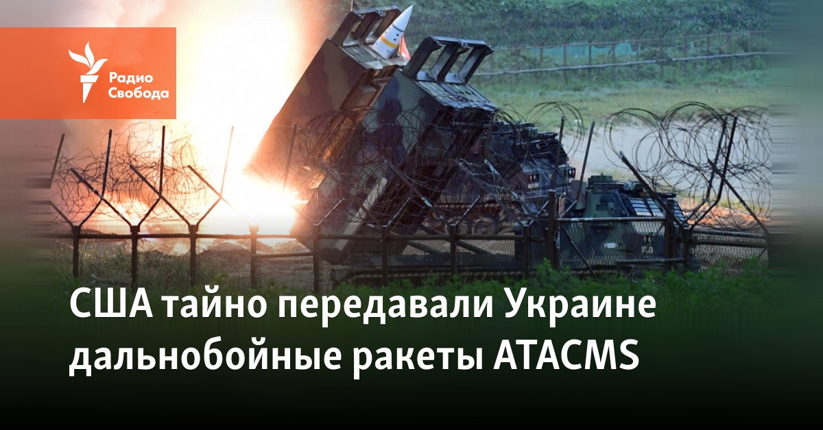 США тайно передавали Украине дальнобойные ракеты Atacms