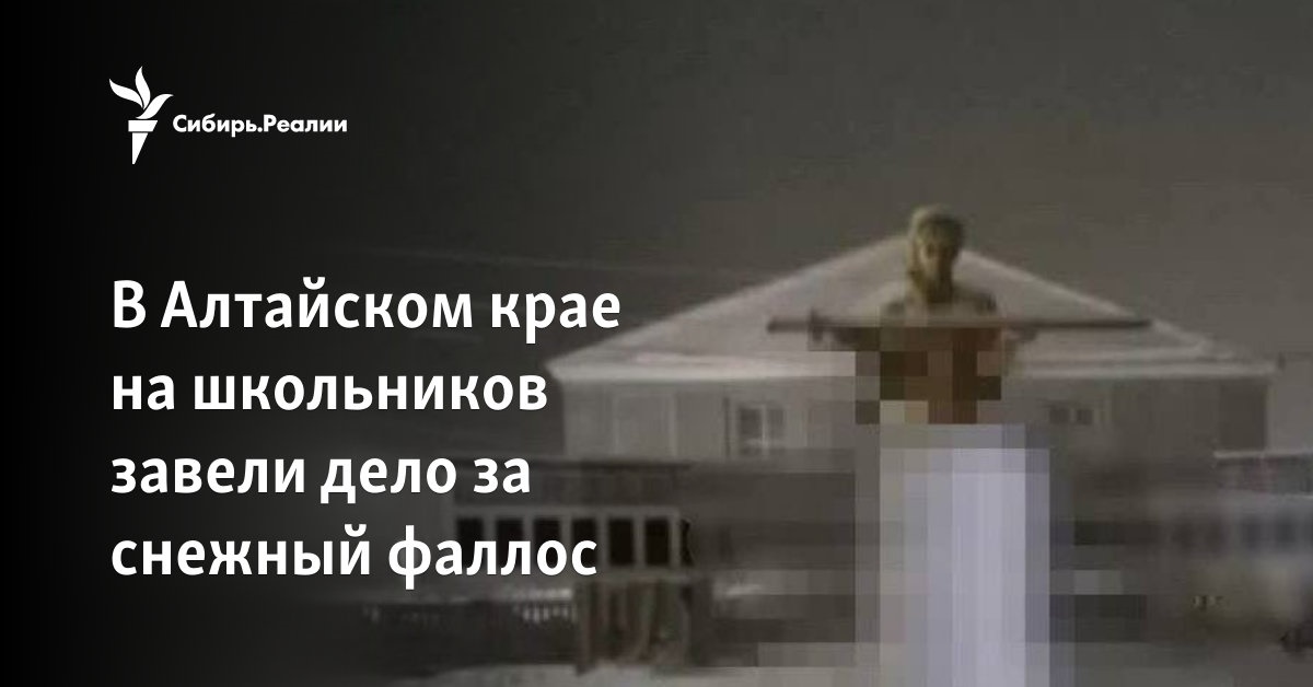 В Алтайском крае на школьников завели дело за снежный фаллос