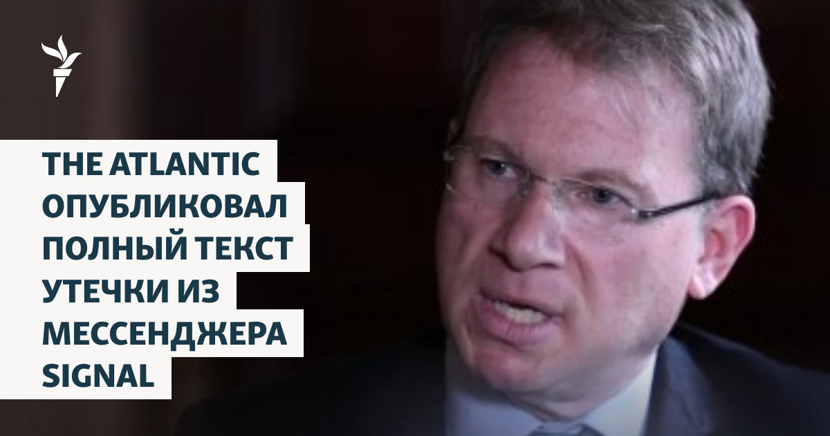 The Atlantic опубликовал полный текст утечки из мессенджера Signal