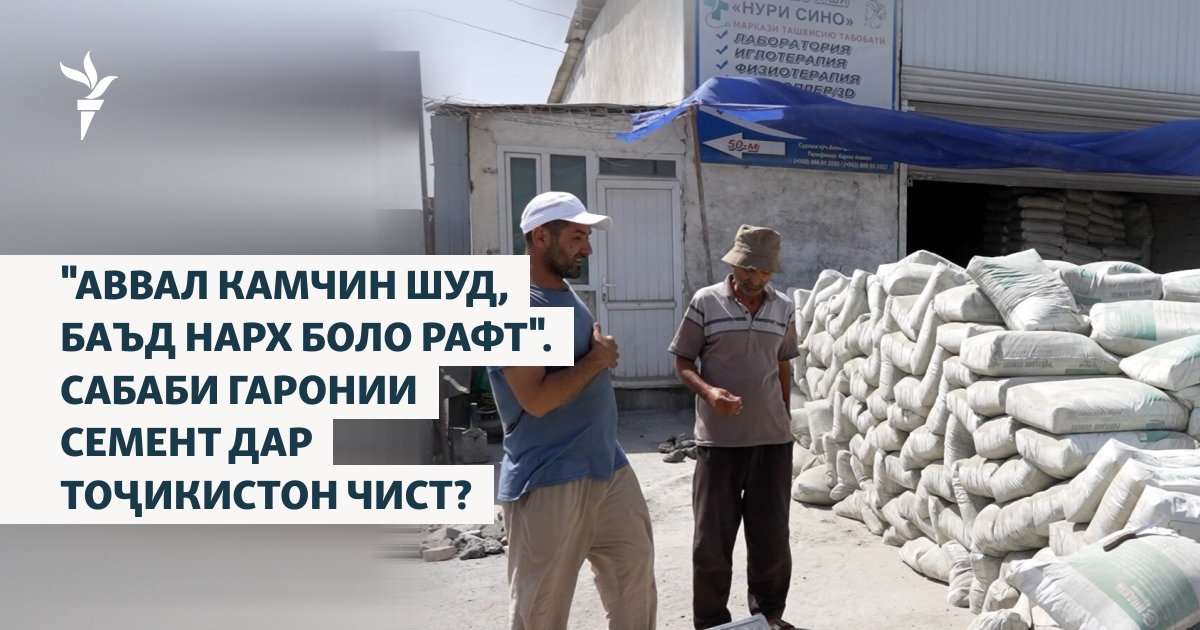"Аввал камчин шуд, баъд нарх боло рафт". Сабаби гаронии семент дар ...