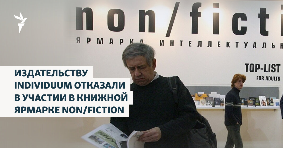 Издательству Individuum отказали в участии в книжной ярмарке Non/fiction