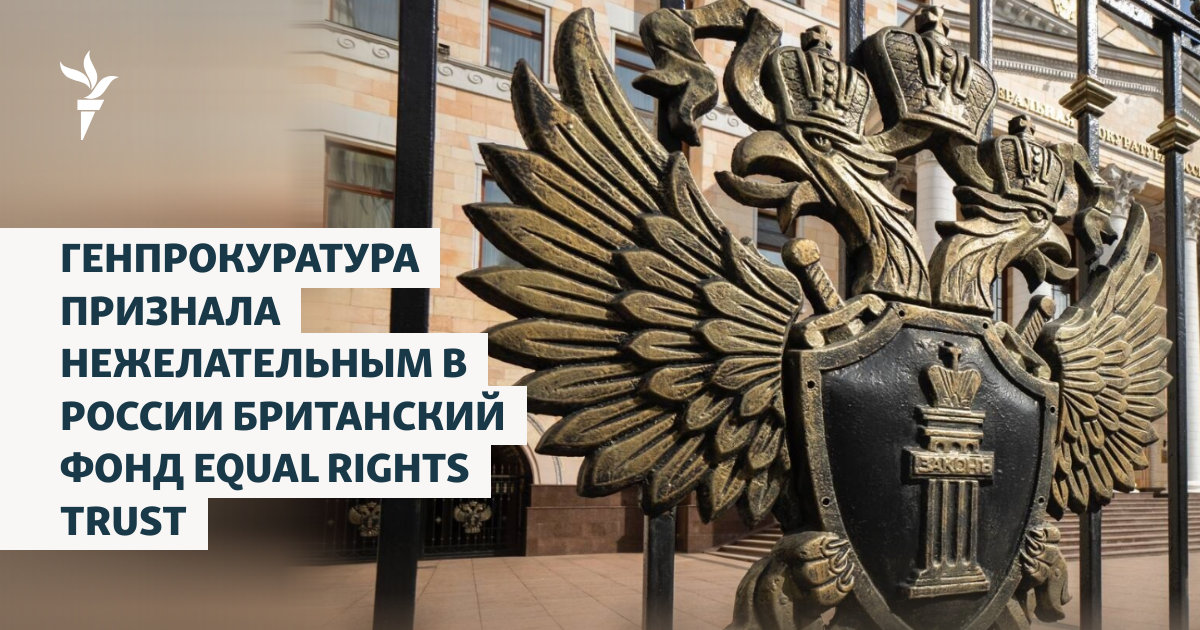 Генпрокуратура признала нежелательным в России британский фонд Equal ...