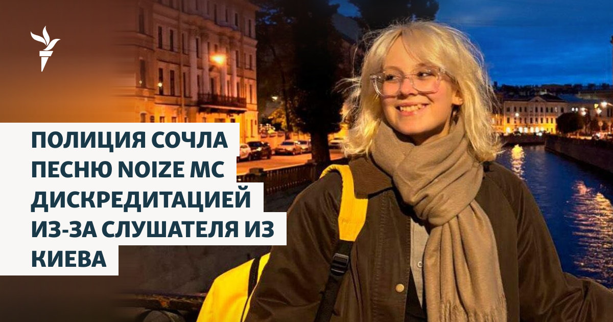 Полиция сочла песню Noize MC дискредитацией из-за слушателя из Киева