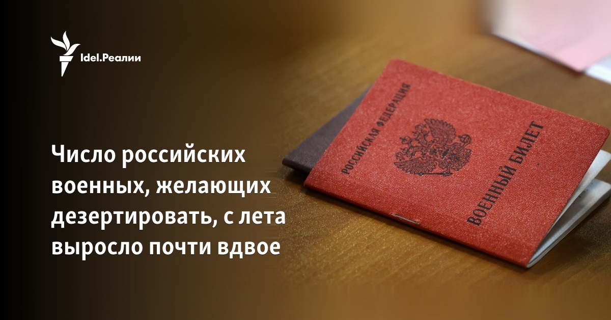 Число российских военных, желающих дезертировать, с лета выросло почти ...
