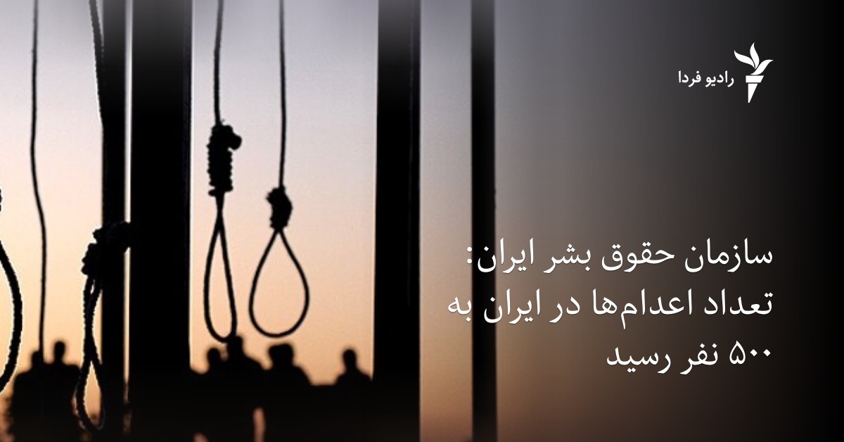 سازمان حقوق بشر ایران تعداد اعدامها در ایران به ۵۰۰ نفر رسید