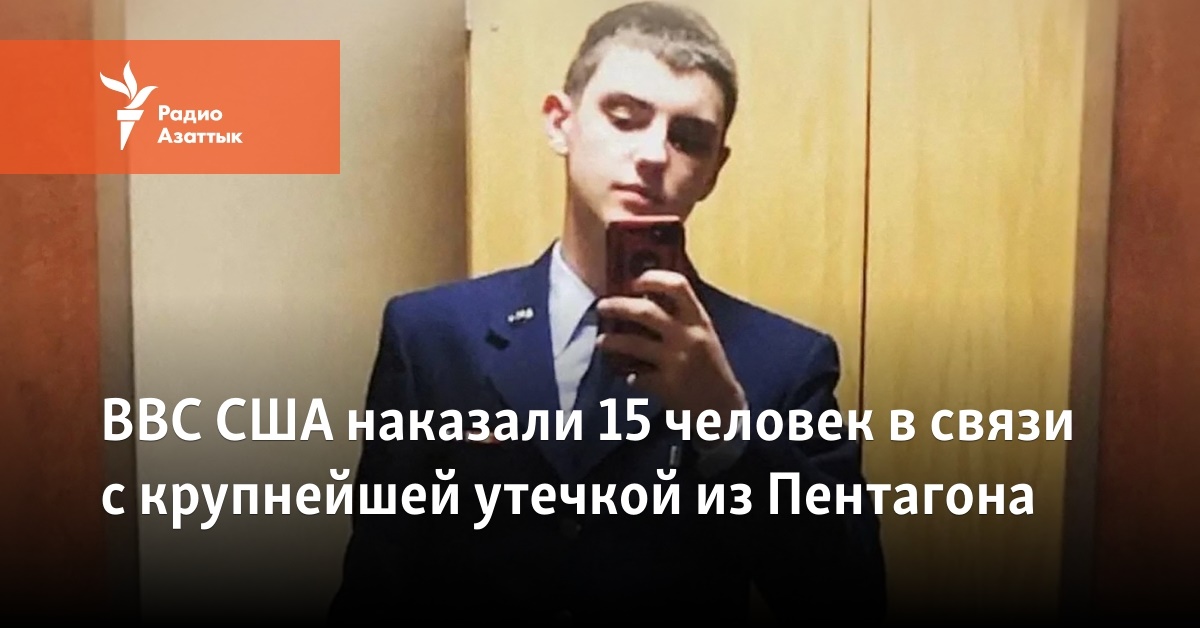 ВВС США наказали 15 человек в связи с крупнейшей утечкой из Пентагона
