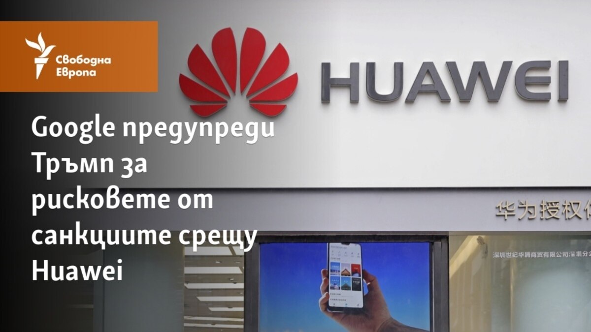 Google предупреди Тръмп за рискове от санкциите срещу Huawei