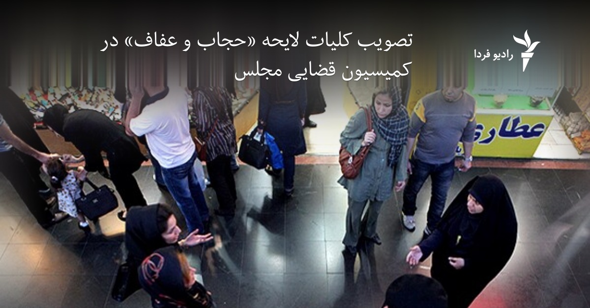 تصویب کلیات لایحه «حجاب و عفاف در کمیسیون قضایی مجلس