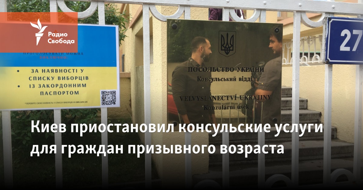 Киев отказал в консульских услугах гражданам призывного возраста