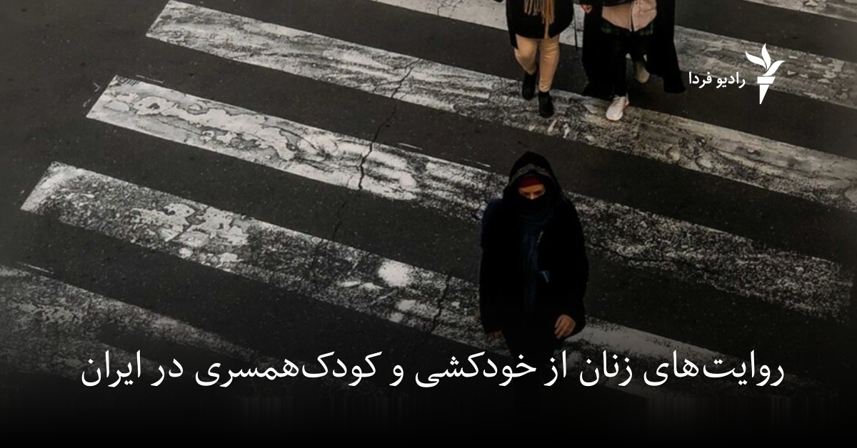 روایتهای زنان از خودکشی و کودکهمسری در ایران