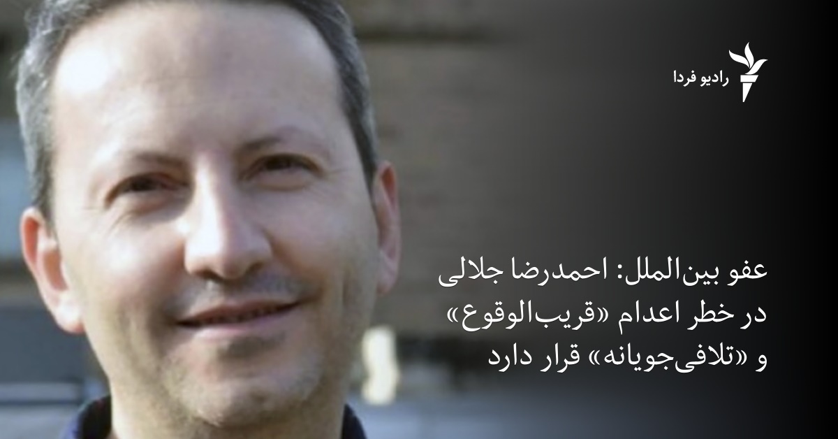 عفو بینالملل احمدرضا جلالی در خطر اعدام «قریبالوقوع و «تلافیجویانه