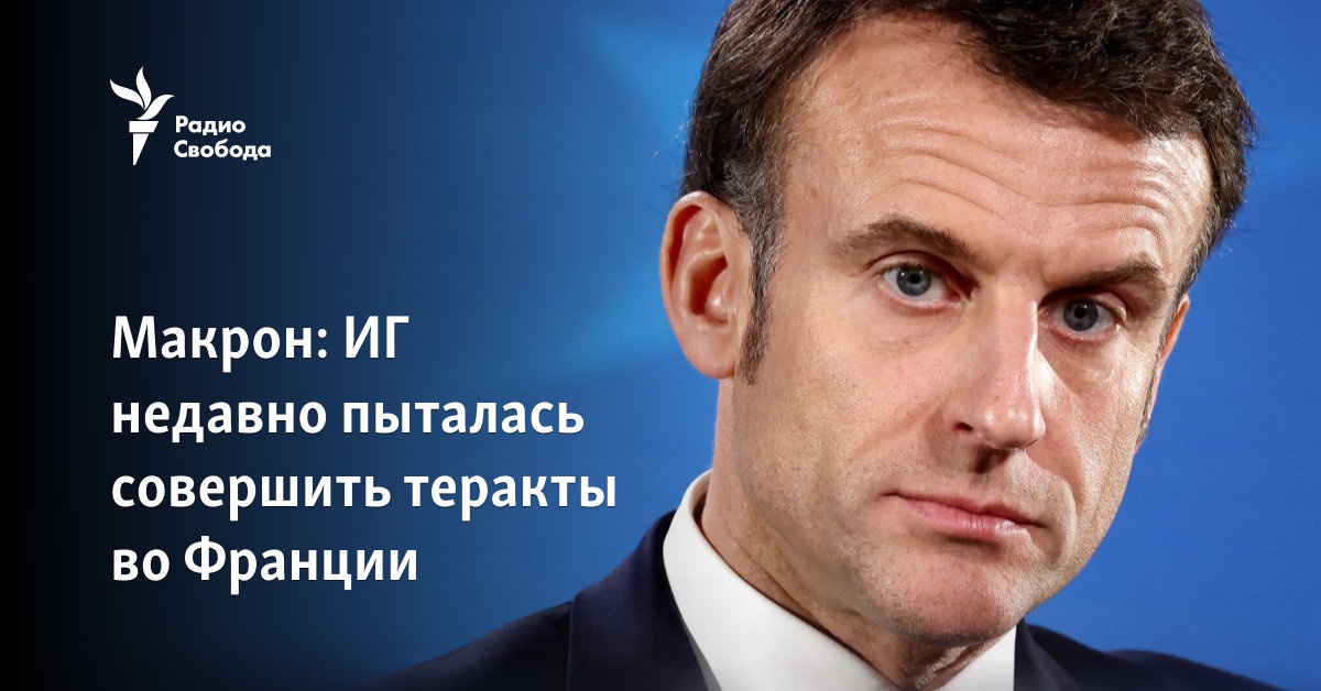 Макрон группировка напавшая на Крокус готовила теракты во Франции