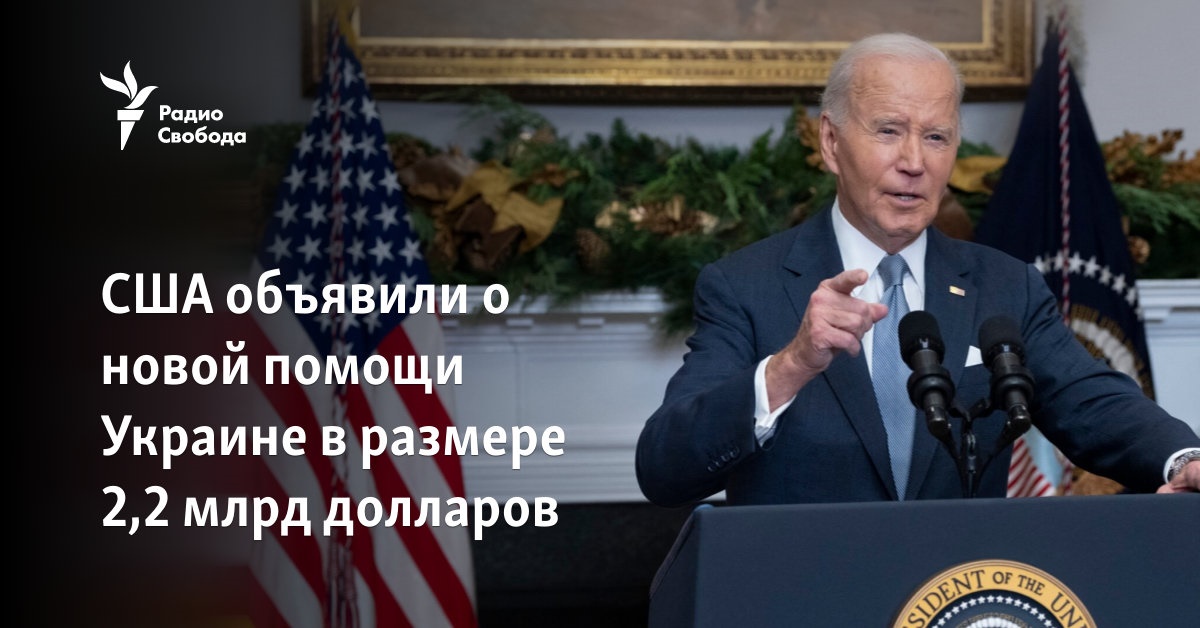 США объявили о новой помощи Украине в размере 2,5 млрд долларов