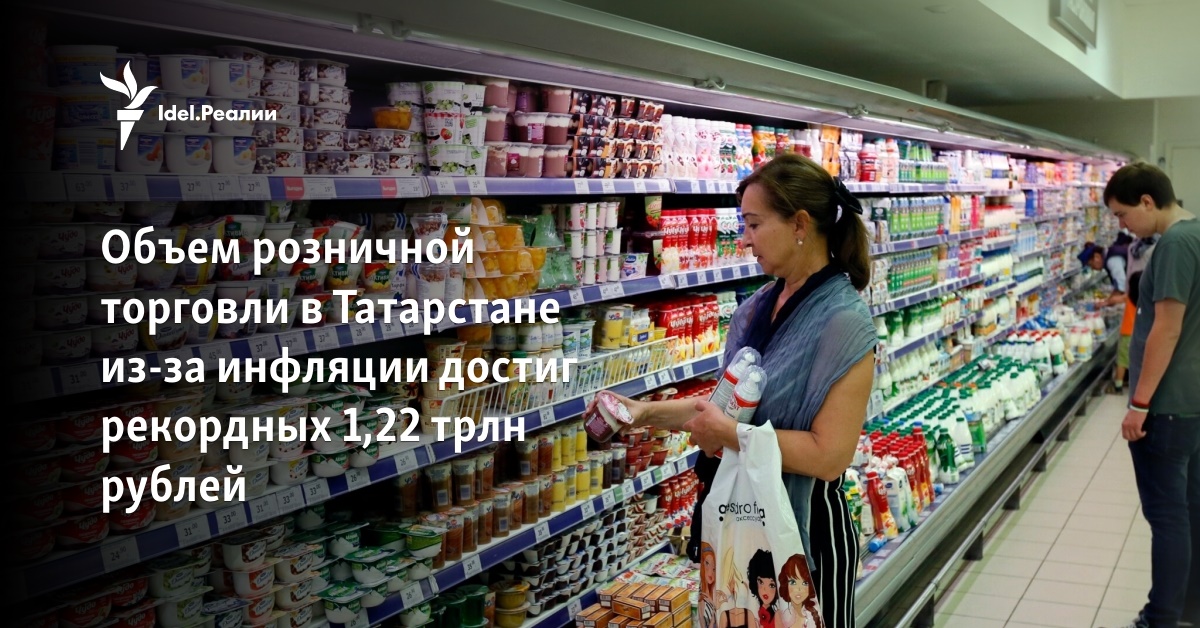 Объем розничной торговли в Татарстане из за инфляции достиг рекордных 1