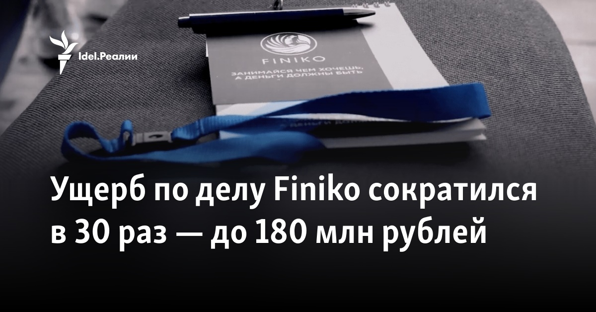 Ущерб по делу Finiko сократился в 30 раз — до 180 млн рублей