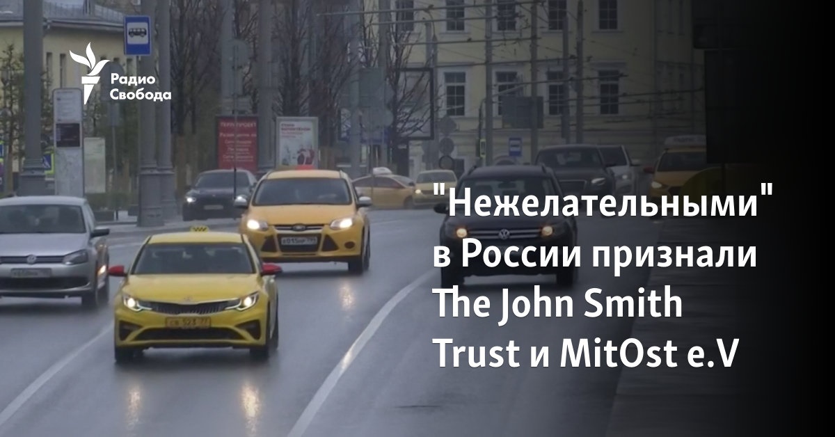"Нежелательными" в России признали The John Smith Trust и MitOst e.V