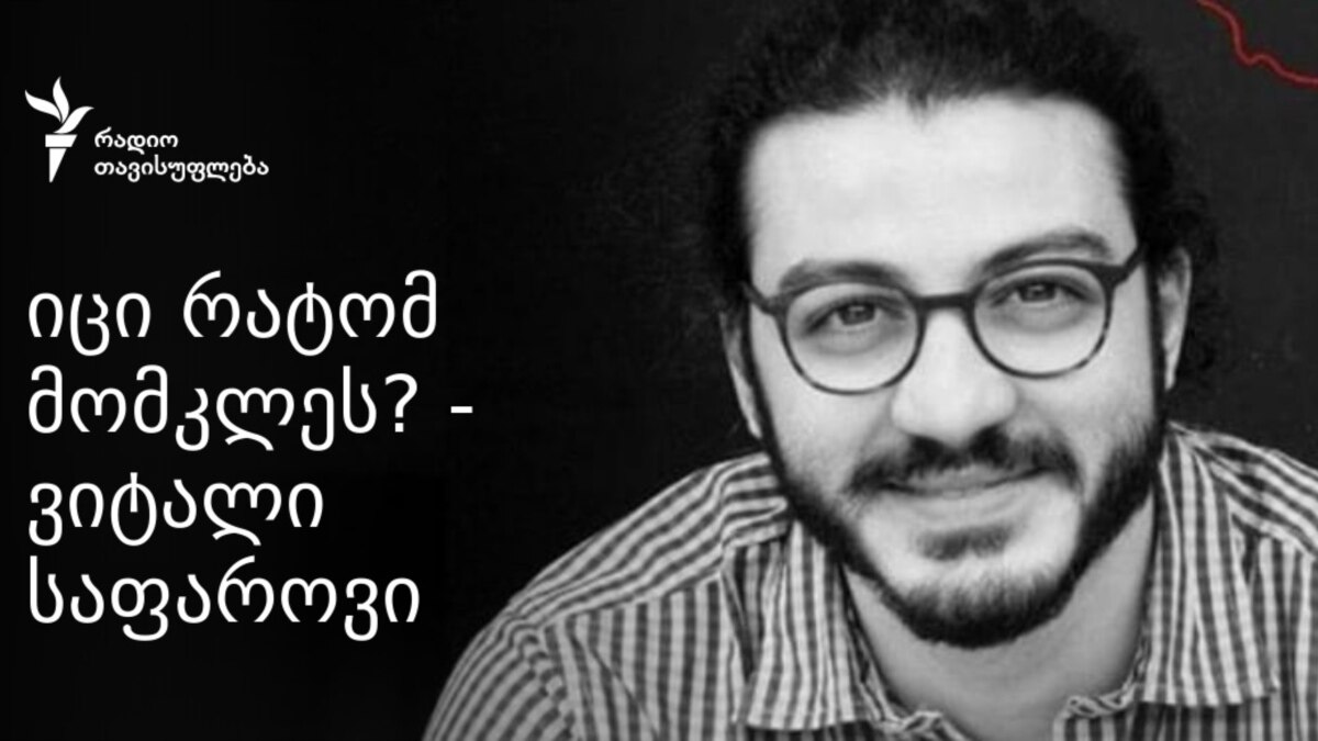 იცი რატომ მომკლეს ვიტალი საფაროვი