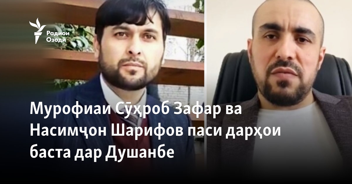 Мурофиаи Сӯҳроб Зафар ва Насимҷон Шарифов паси дарҳои баста дар Душанбе