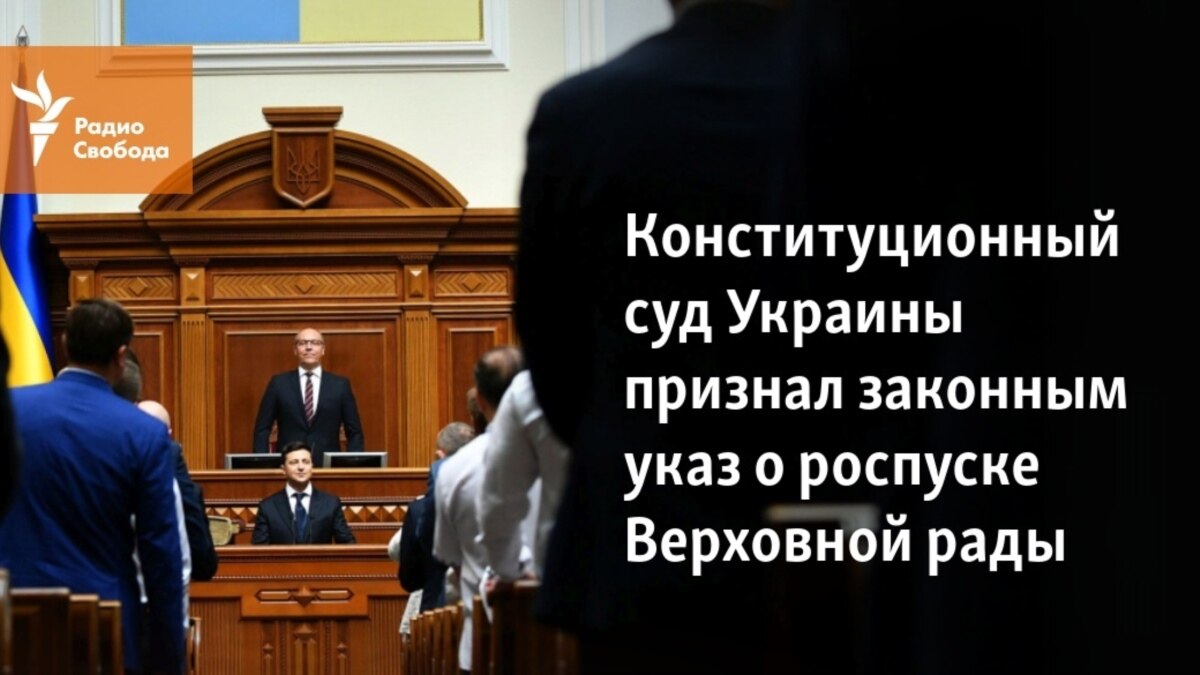 Конституционный суд Украины признал законным указ о роспуске Верховной рады