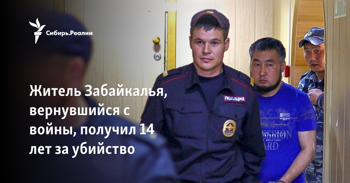 Житель Забайкалья вернувшийся с войны получил 14 лет за убийство