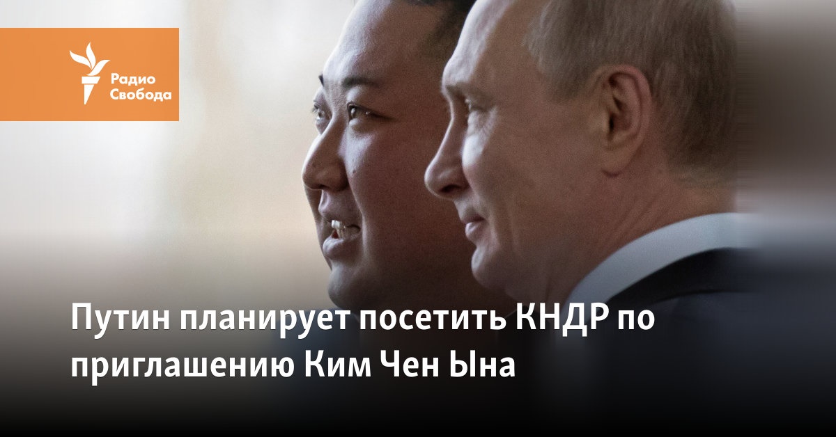 Путин планирует посетить КНДР по приглашению Ким Чен Ына