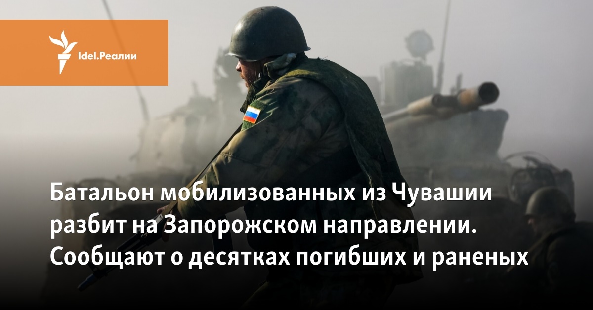 Батальон мобилизованных из Чувашии разбит на Запорожском направлении