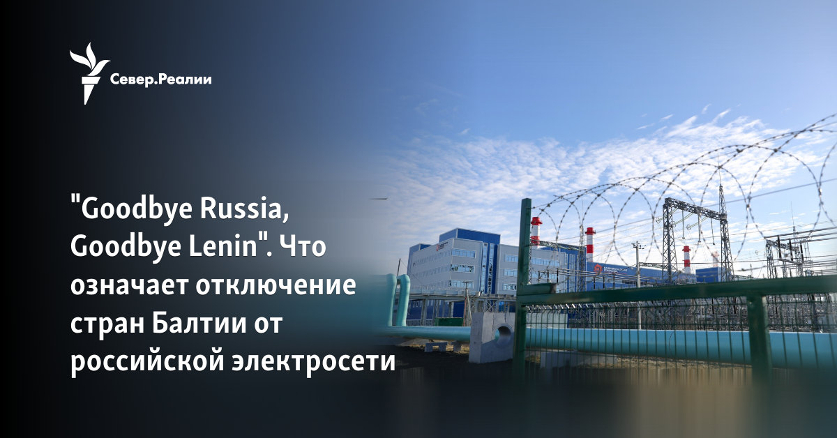 "Goodbye Russia, Goodbye Lenin". Что означает отключение стран Балтии ...