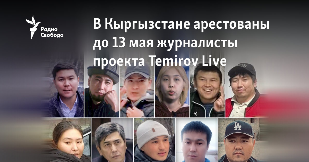 В Кыргызстане арестованы до 13 мая журналисты проекта Temirov Live