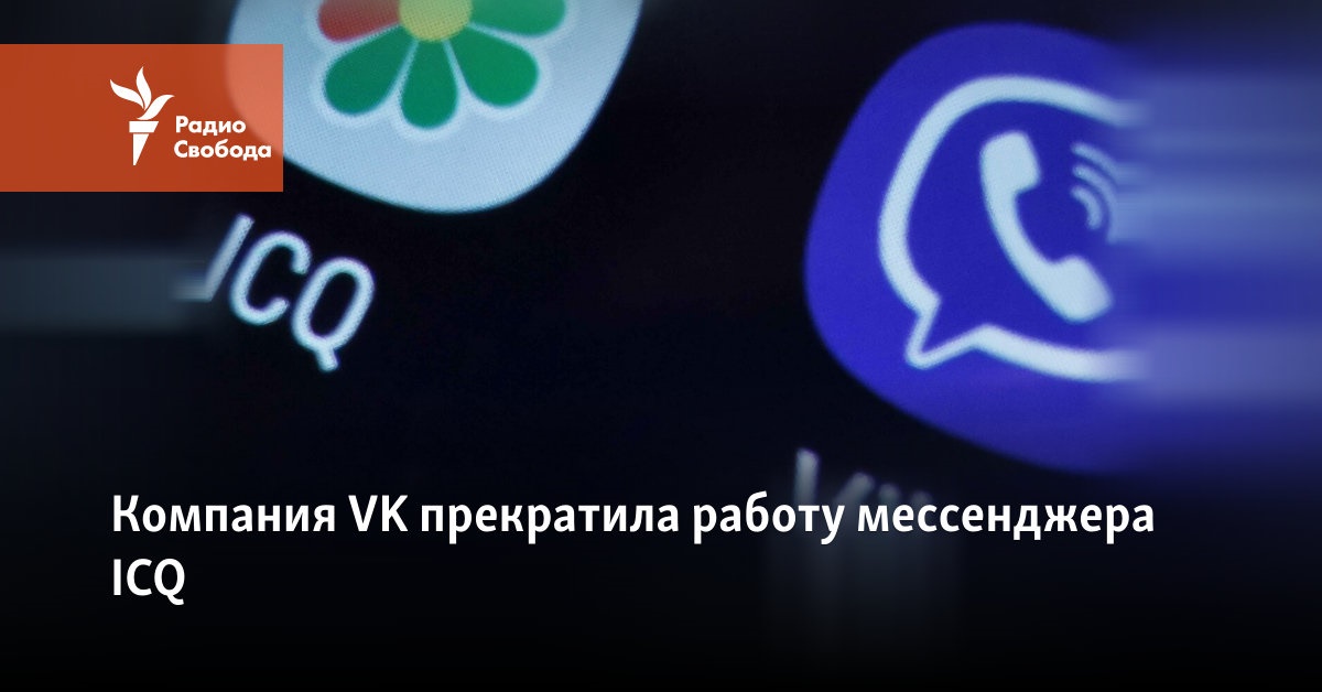Компания VK прекратила работу мессенджера ICQ