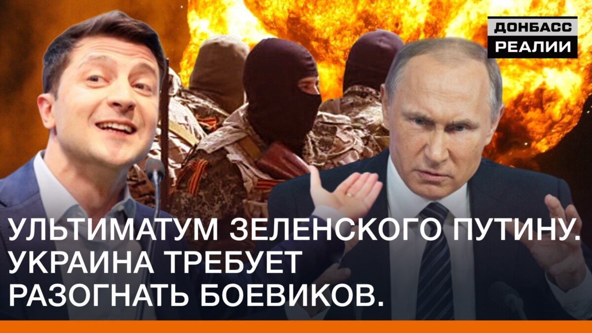 Ультиматум Зеленського Путіну Україна вимагає розігнати бойовиків