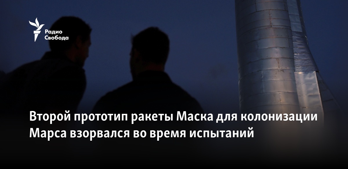 Второй прототип ракеты Маска для колонизации Марса взорвался во время ...