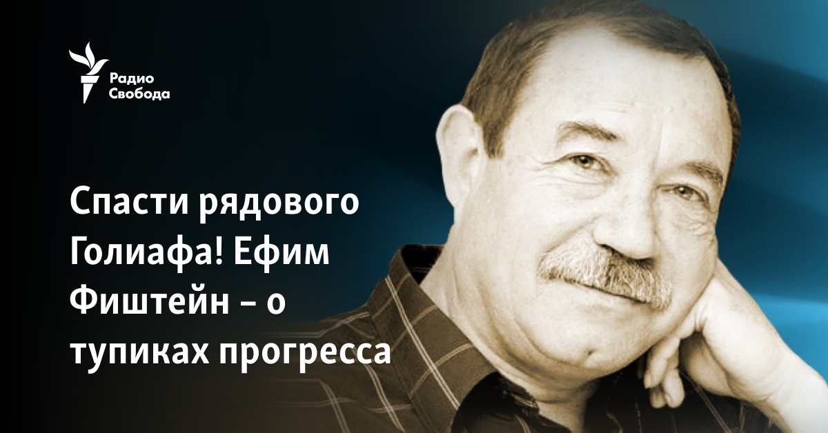 Спасти рядового Голиафа! Ефим Фиштейн – о тупиках прогресса